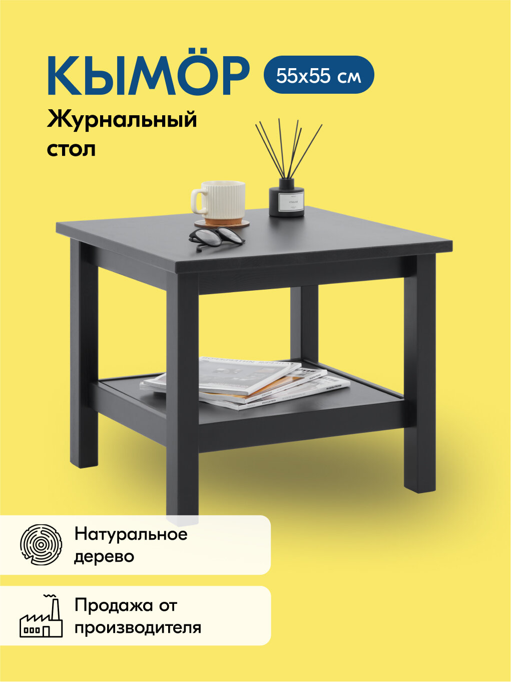Журнальный стол кымоp деревянный 55х55, черный, массив сосны