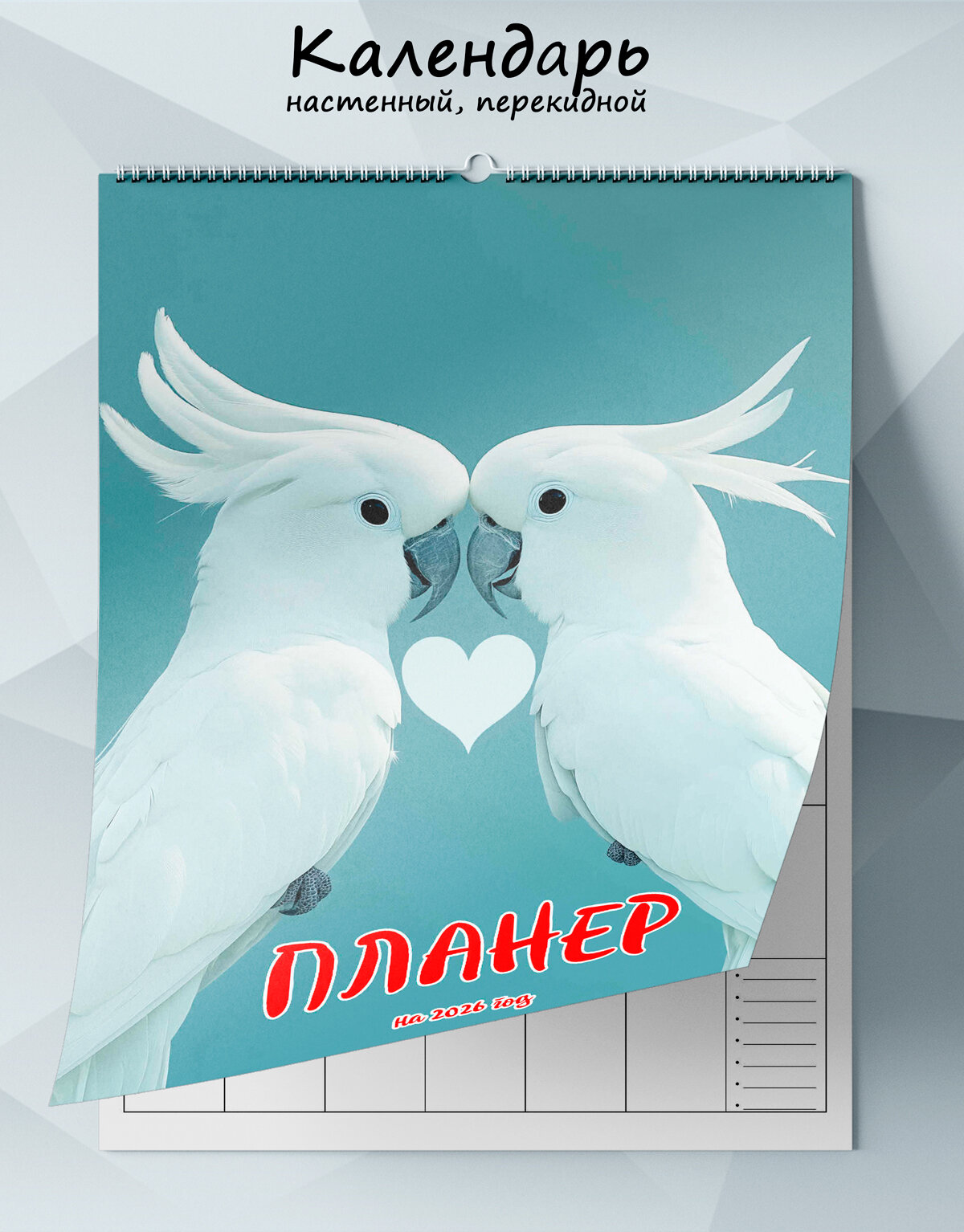Календарь-планер настенный, перекидной Птички на 2026 год