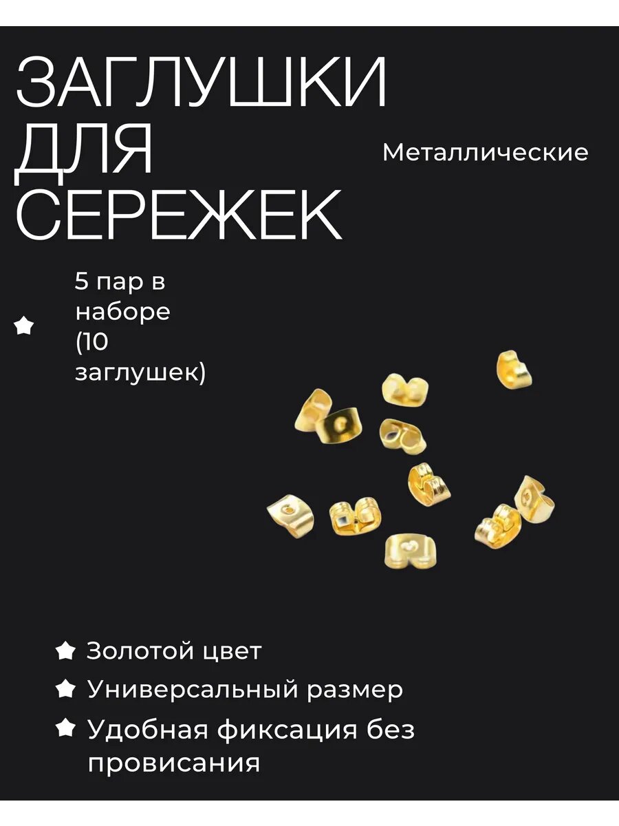 Заглушки застежки для сережек металлические золотые