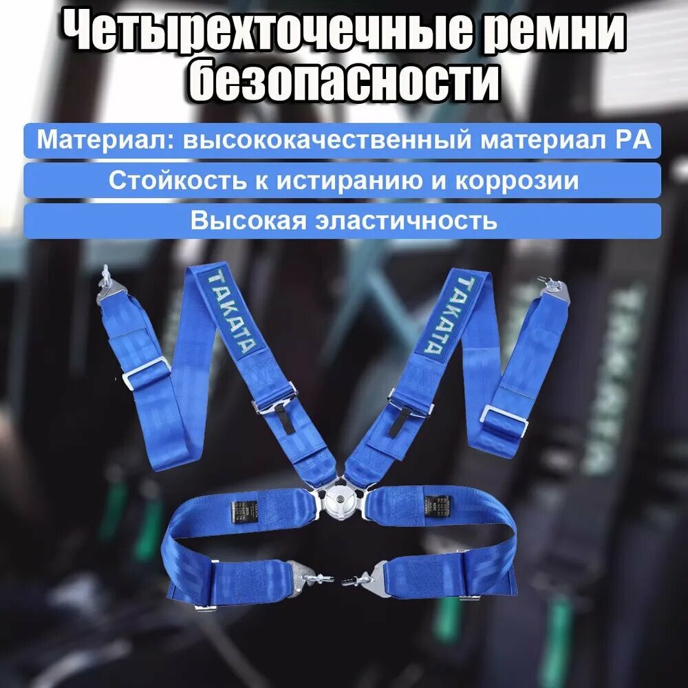 Четырехточечные ремни безопасности