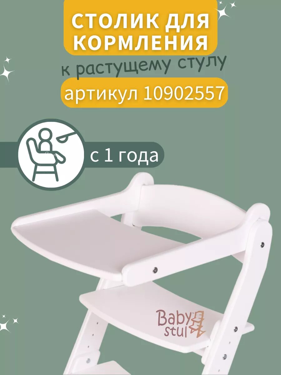 Столик к растущему стулу артикул 10902557