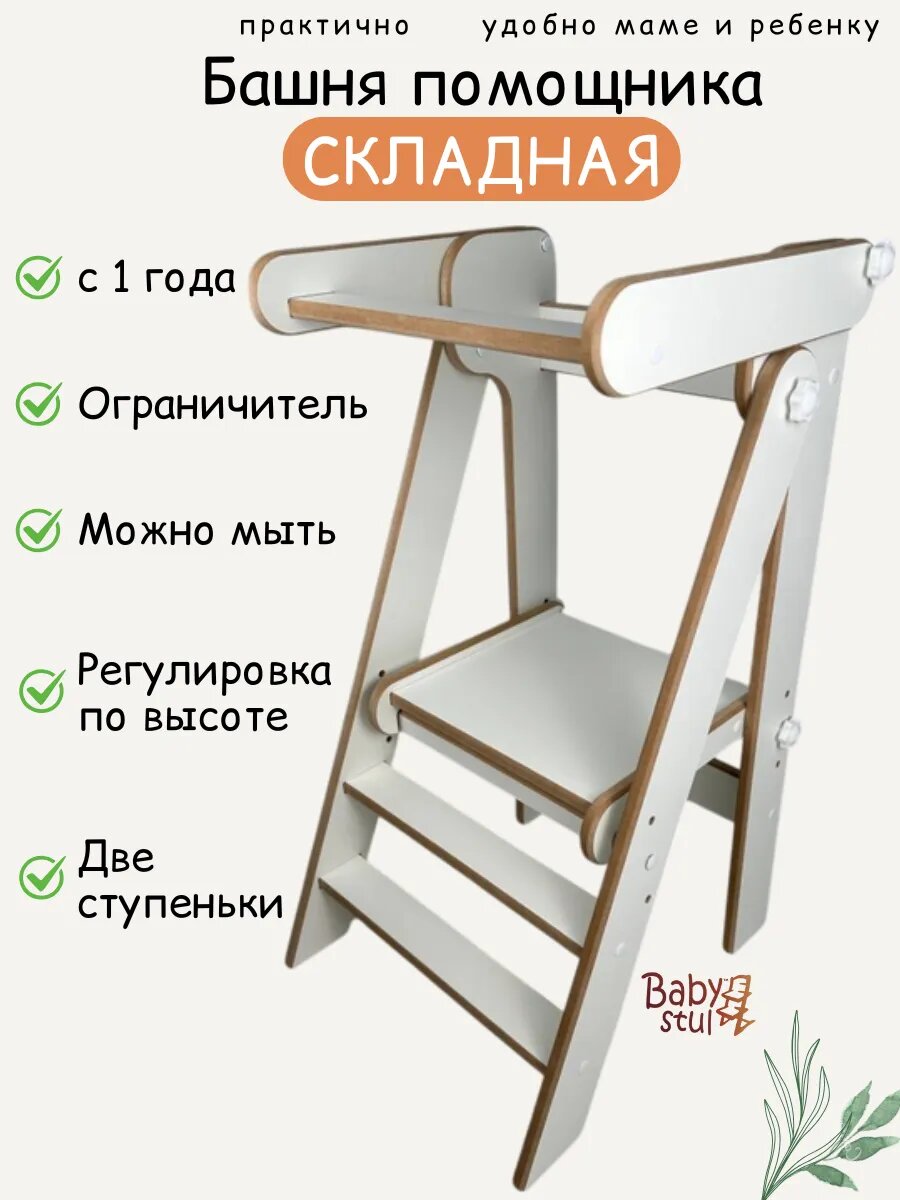 Башня помощника складная с ограничителем Монтессори