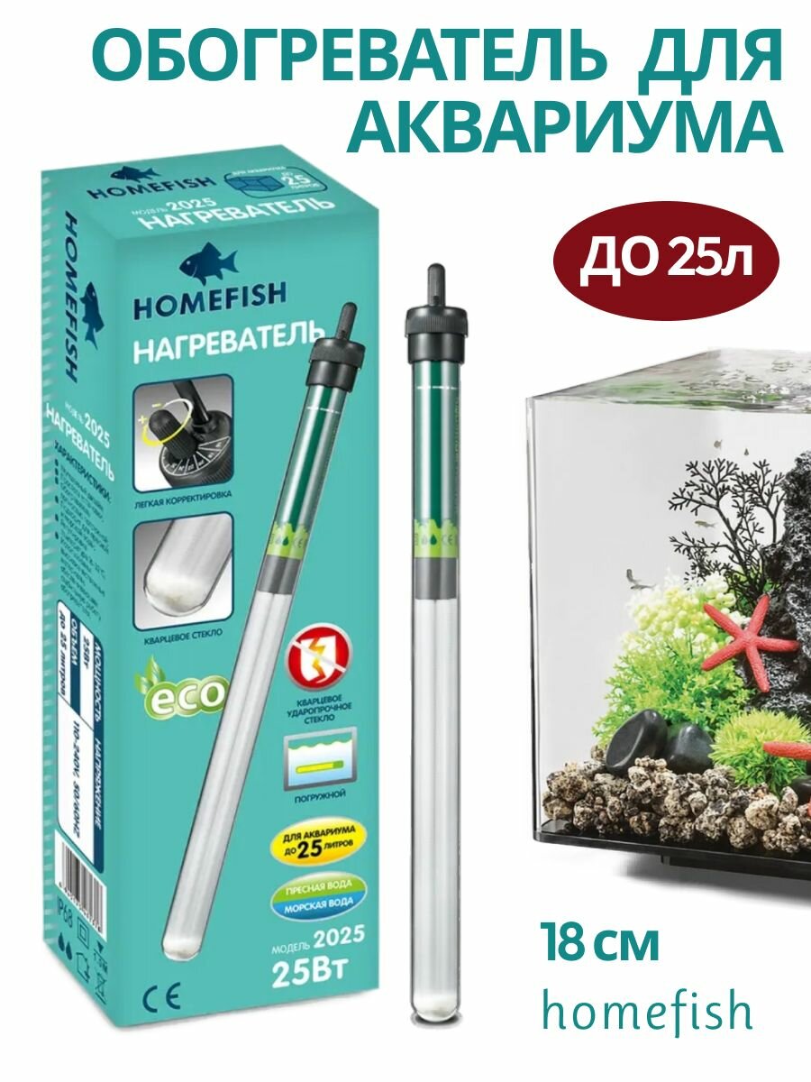 HOMEFISH 2025 обогреватель для аквариума до 25л
