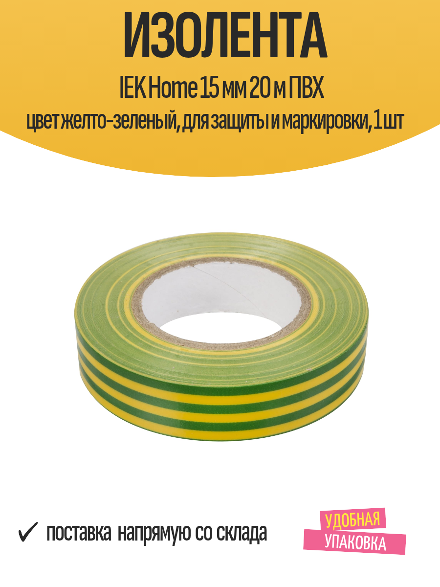 Изолента IEK Home 15 мм 20 м ПВХ цвет желто-зеленый, для защиты и маркировки, 1 шт