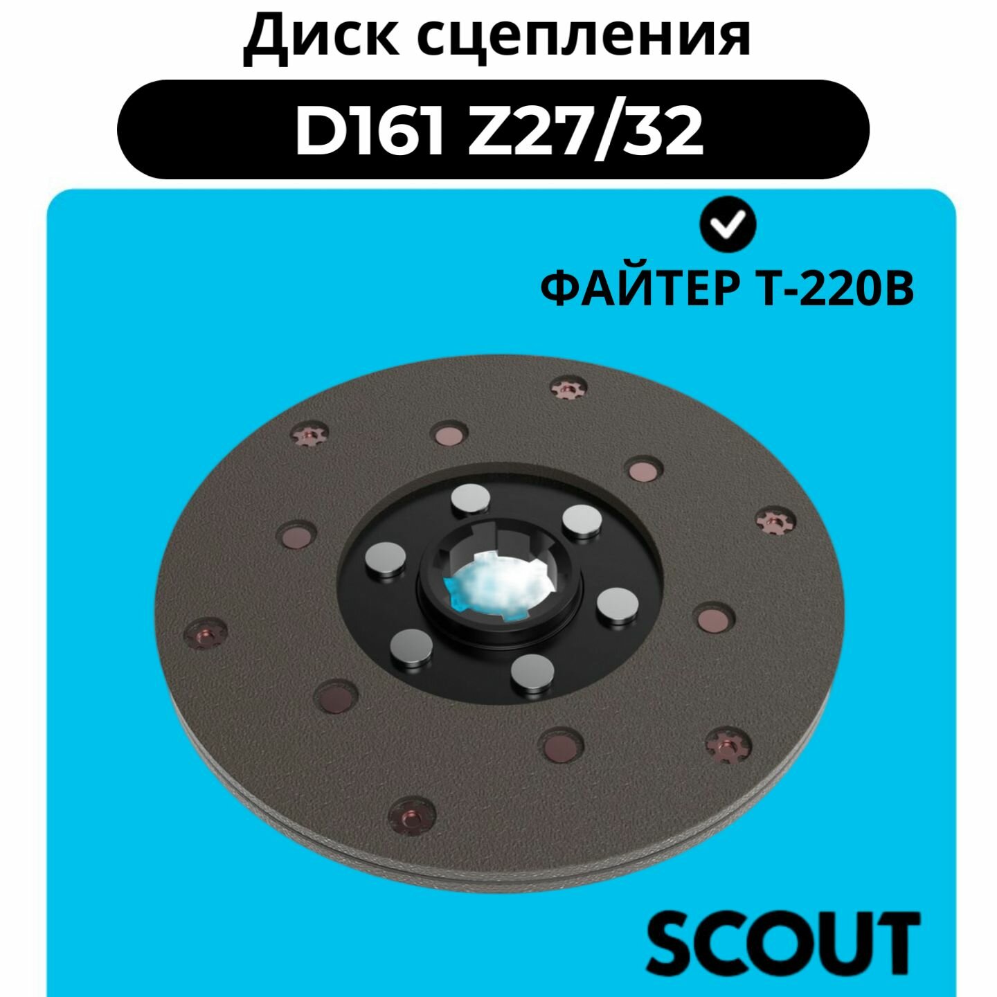Диск сцепления D161 Z27/32 тракторов файтер T-220B
