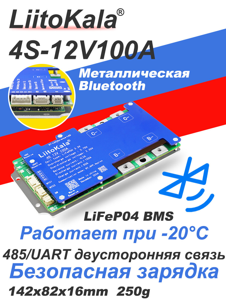 Зарядное устройство LiitoKala Blus-4S12V100A-BMS, Bluetooth, с поддержкой LiFePO4