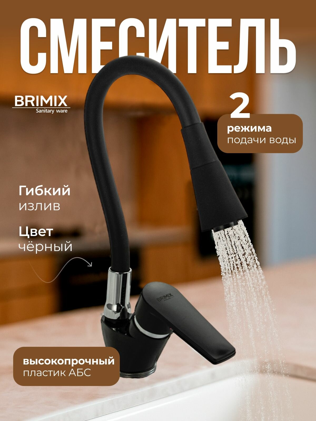 Смеситель для кухонной мойки BRIMIX, с гибким изливом, с аэратором, корпус из высокопрочного АБС пластика, цвет чёрный.