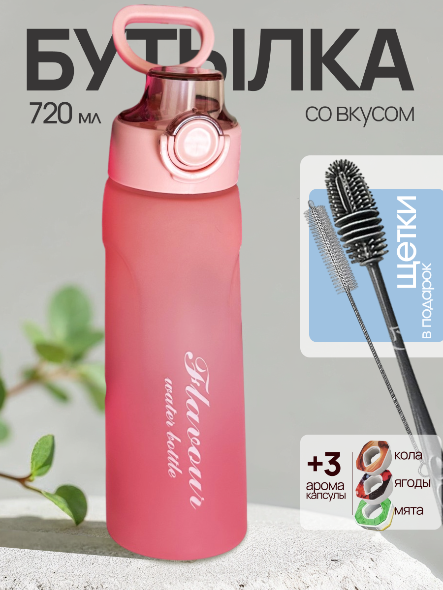 Бутылка для воды со вкусом, 3 картриджа в подарок, 720 мл