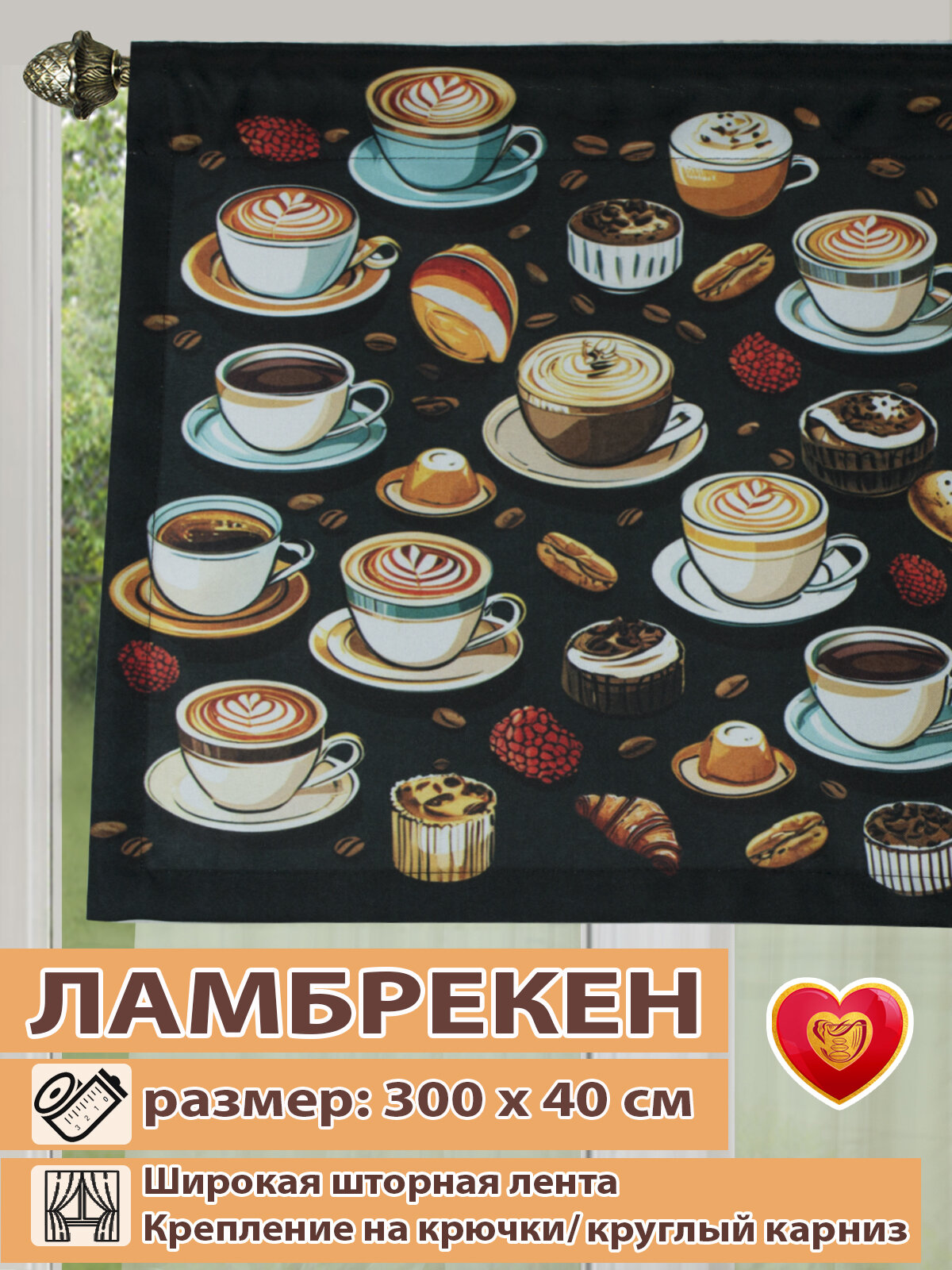 Ламбрекен для штор на кухню гостиную 300 х 40 см, темный кофе