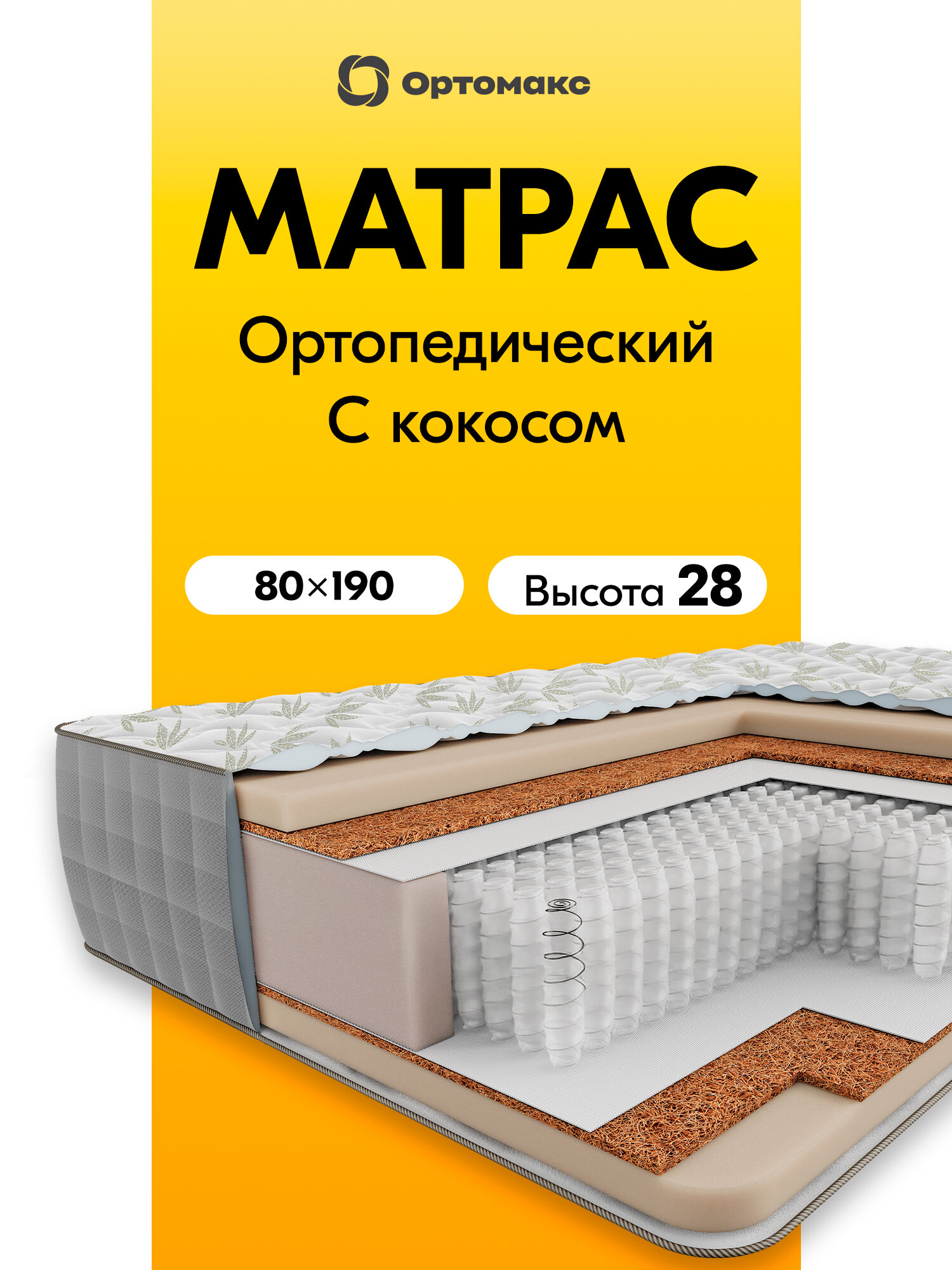 Высокий матрас 80х190 ортопедический Ortomax Премиум Органик Алоэ Плюс с независимыми пружинами, жесткий, односпальный