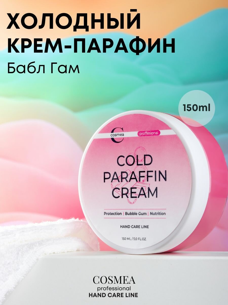 Cosmea professional Крем парафин холодный для рук и ног бабл гам 150 мл