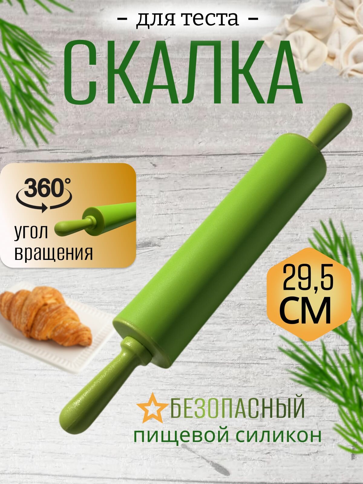 Скалка для теста силиконовая, длина 30 см, салатовая