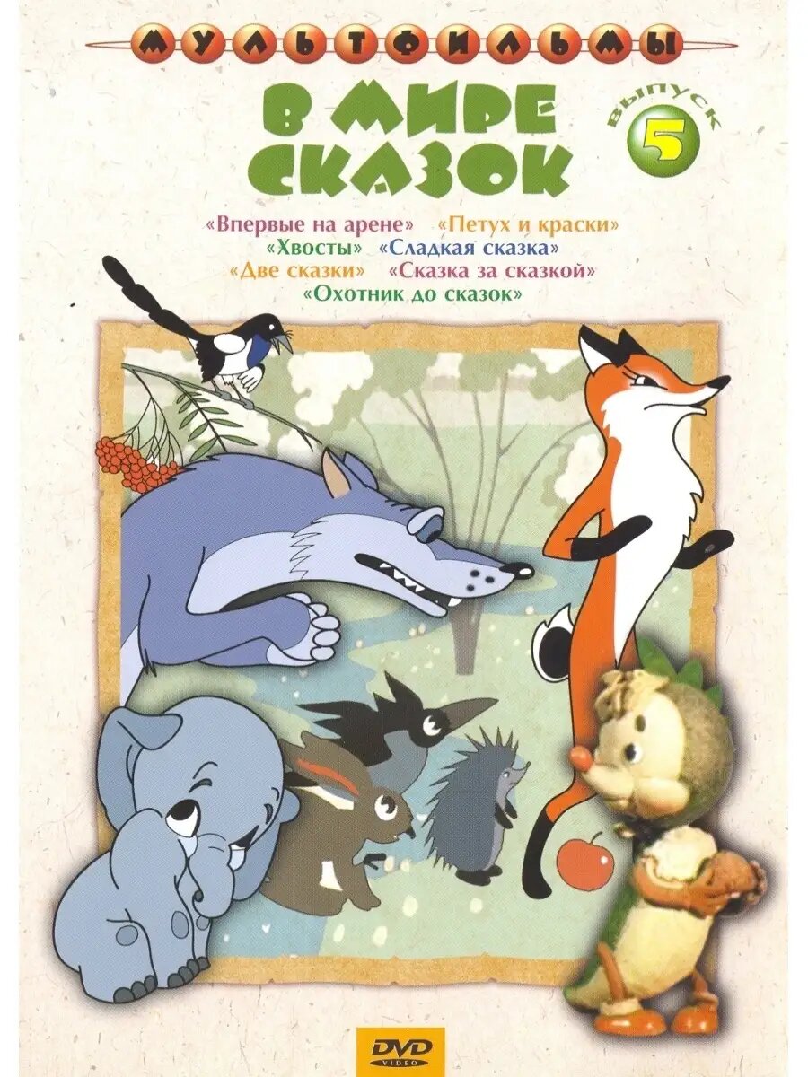 В мире сказок. Выпуск 5 (сб. м/ф). Региональная версия DVD-video (DVD-box)