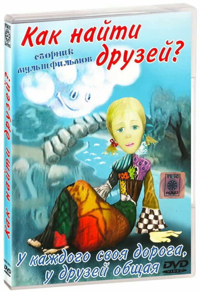 Как найти друзей? Сборник мультфильмов (DVD) (1977 год, ДВД диск, DVD Box)
