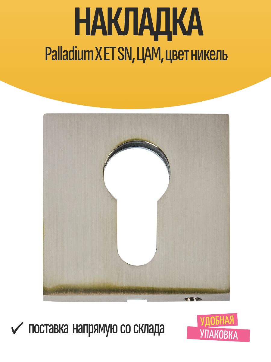 Накладка дверная Palladium X ET SN, ЦАМ, цвет никель, прямоугольная