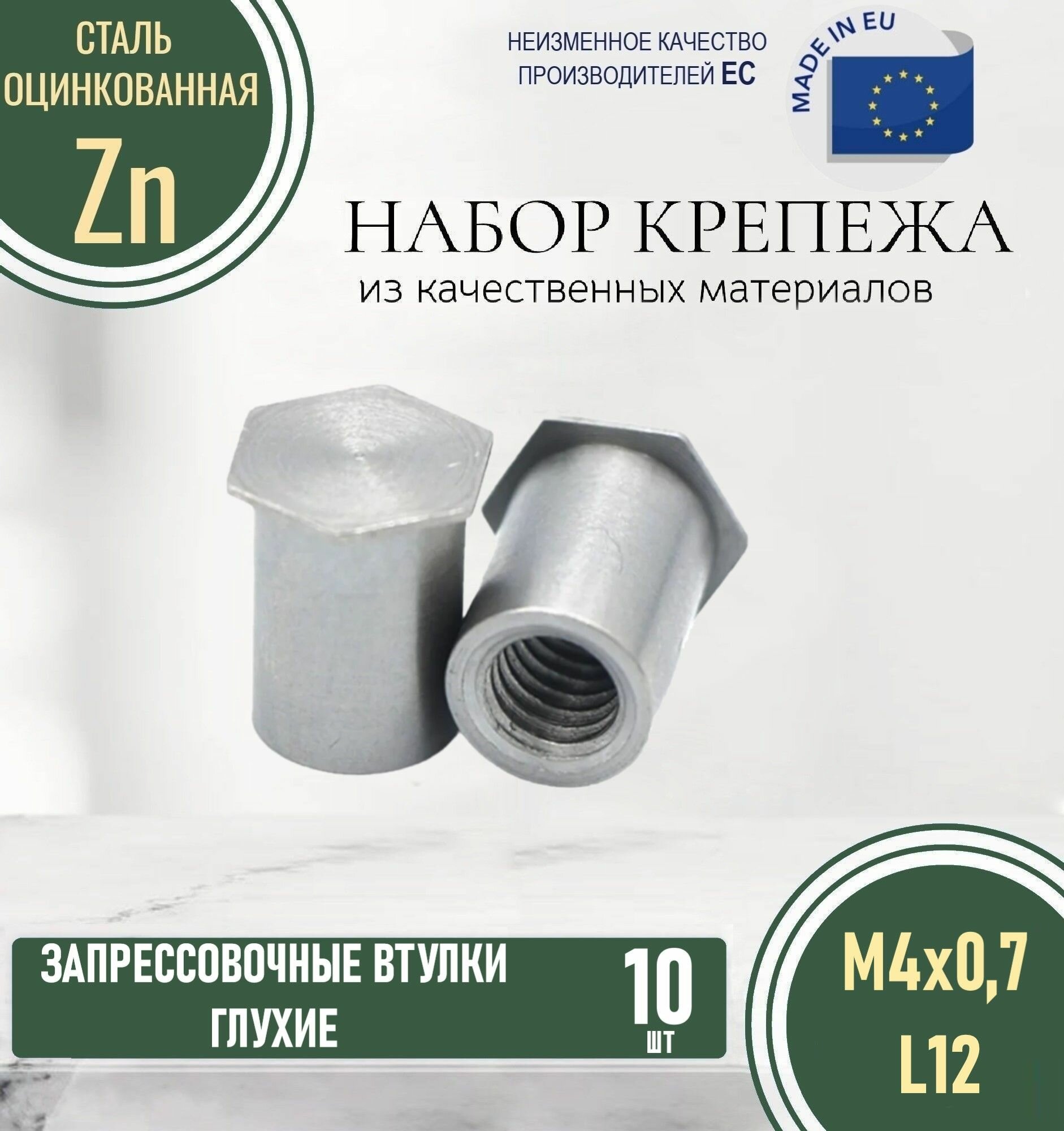 Запрессовочные втулки (глухие) M4x0,7 L12 оцинкованные (10 штук)
