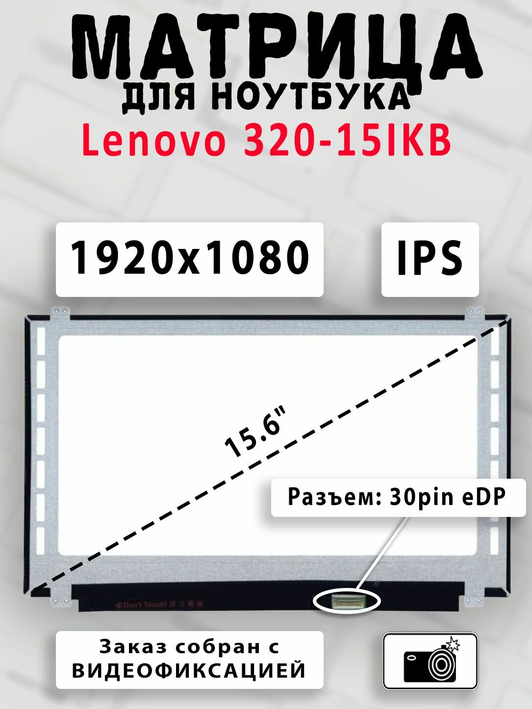 Матрица для ноутбука Lenovo 320-15IKB - (15.6' - FullHD - IPS)