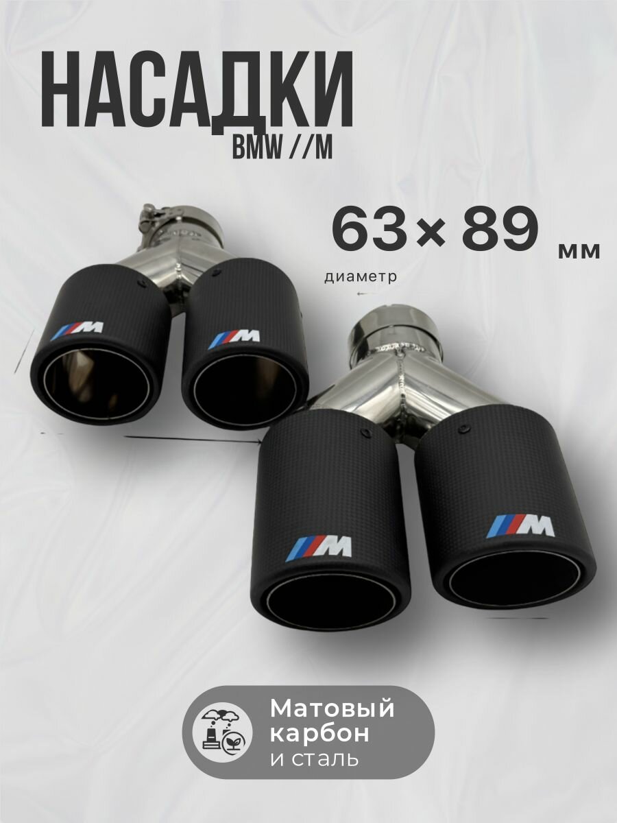 Насадки на глушитель BMW //M 63*89 мм