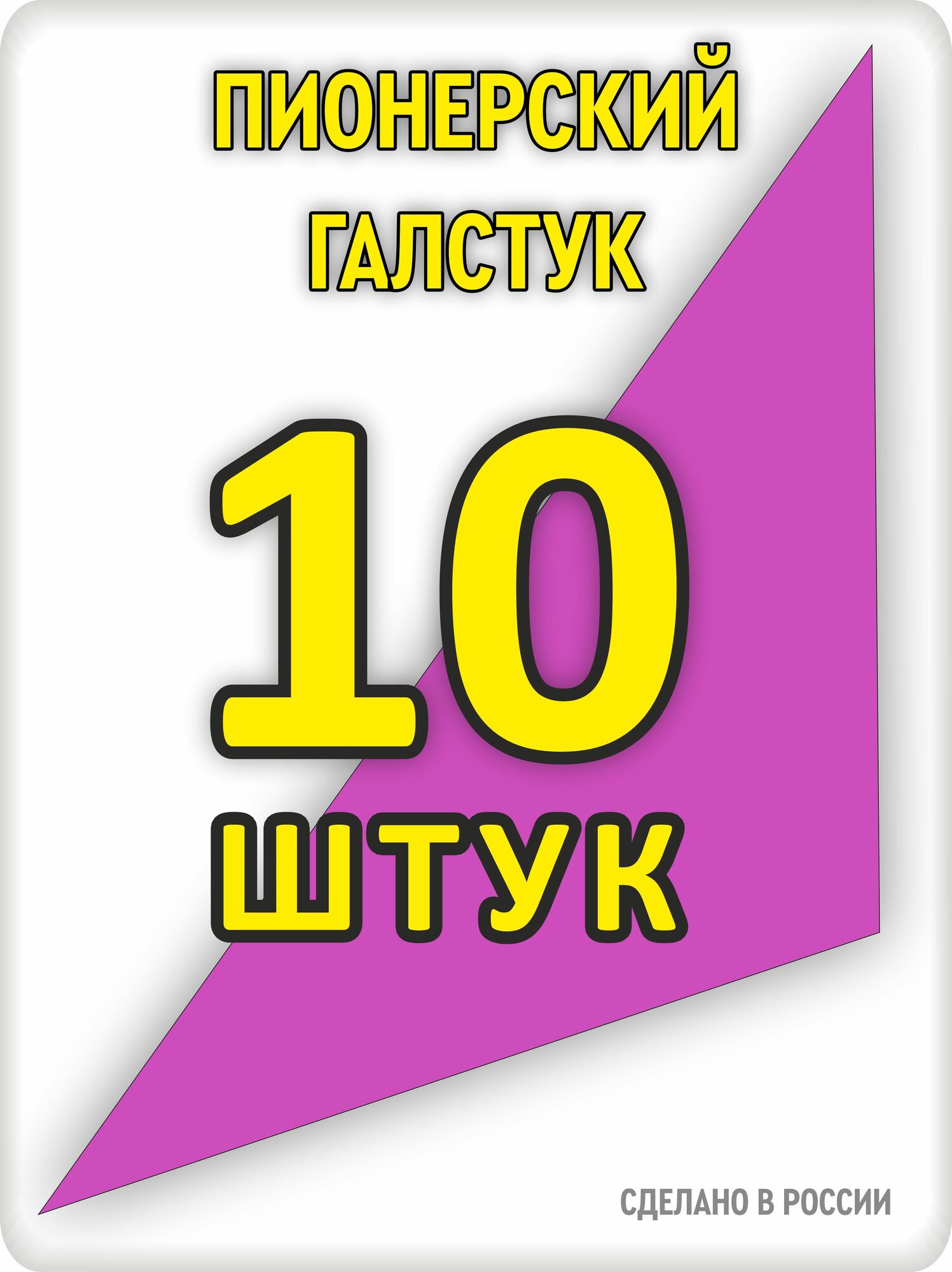 Галстук-косынка пионерский, для школьника, фиолетовый 10шт, полиэстер