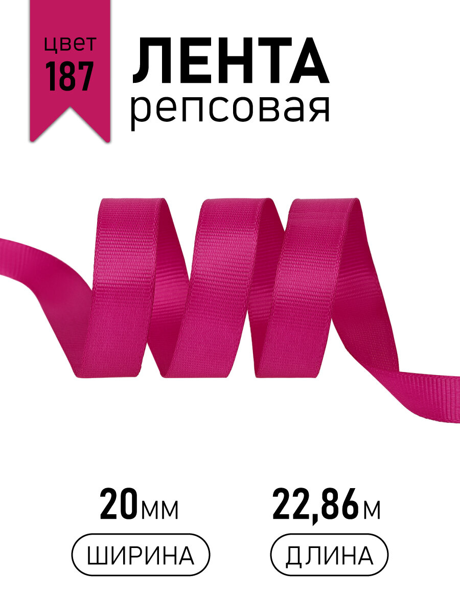 Лента репсовая 20мм цв. 187 фуксия Magic4Hobby уп. 22,8м (±1м) картон/пенопласт