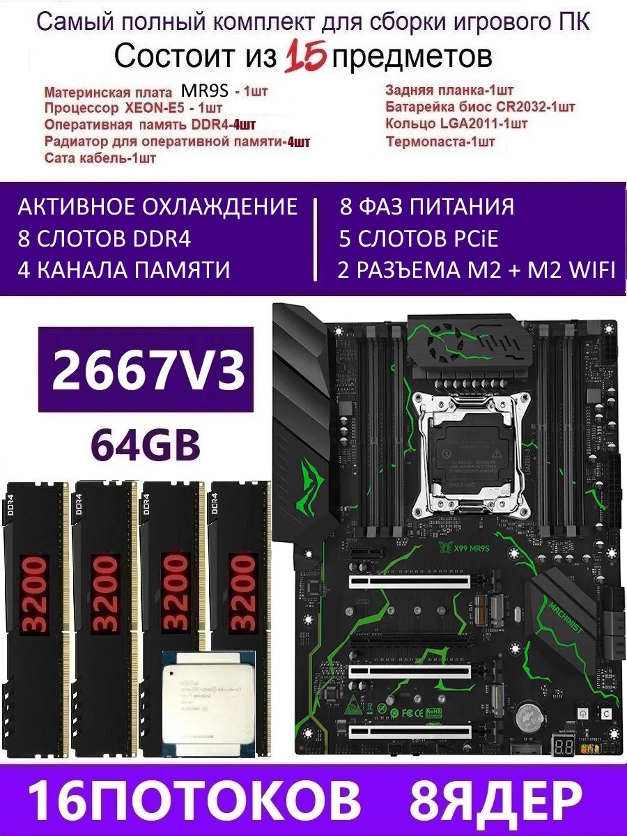 XEON E5-2667V3+4X16G Х99 MR9S, Комплект игровой X99