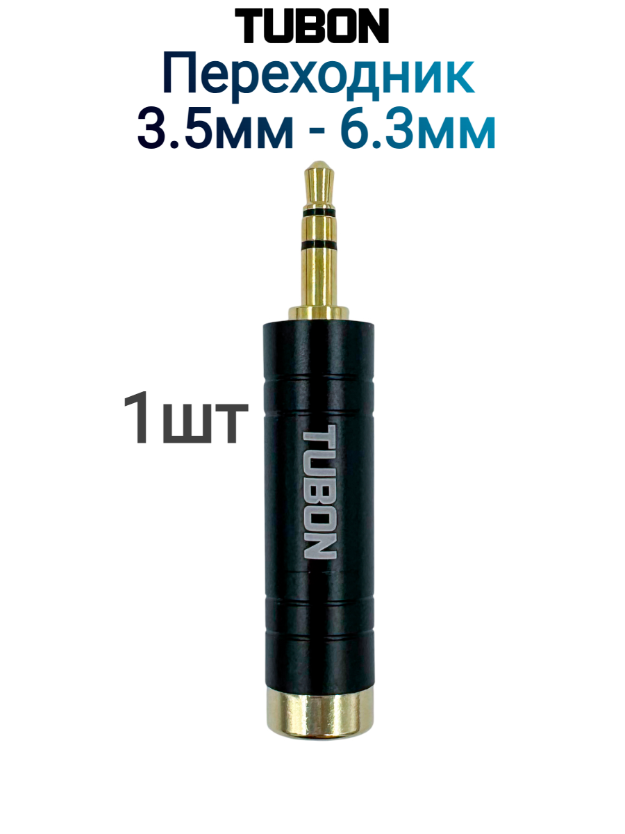 Переходник/адаптер TUBON 3.5 mm mini jack (M) - 6.3 mm jack (F) MJJ01 Чёрный 1шт