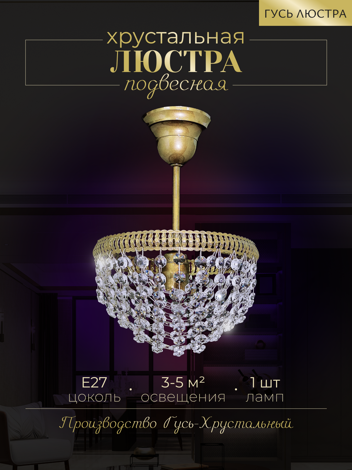 Хрустальная люстра "Италия II", диаметр 22 см, золото, 1 лампа, Е27, подвесной светильник, Гусь-Хрустальный, под крюк