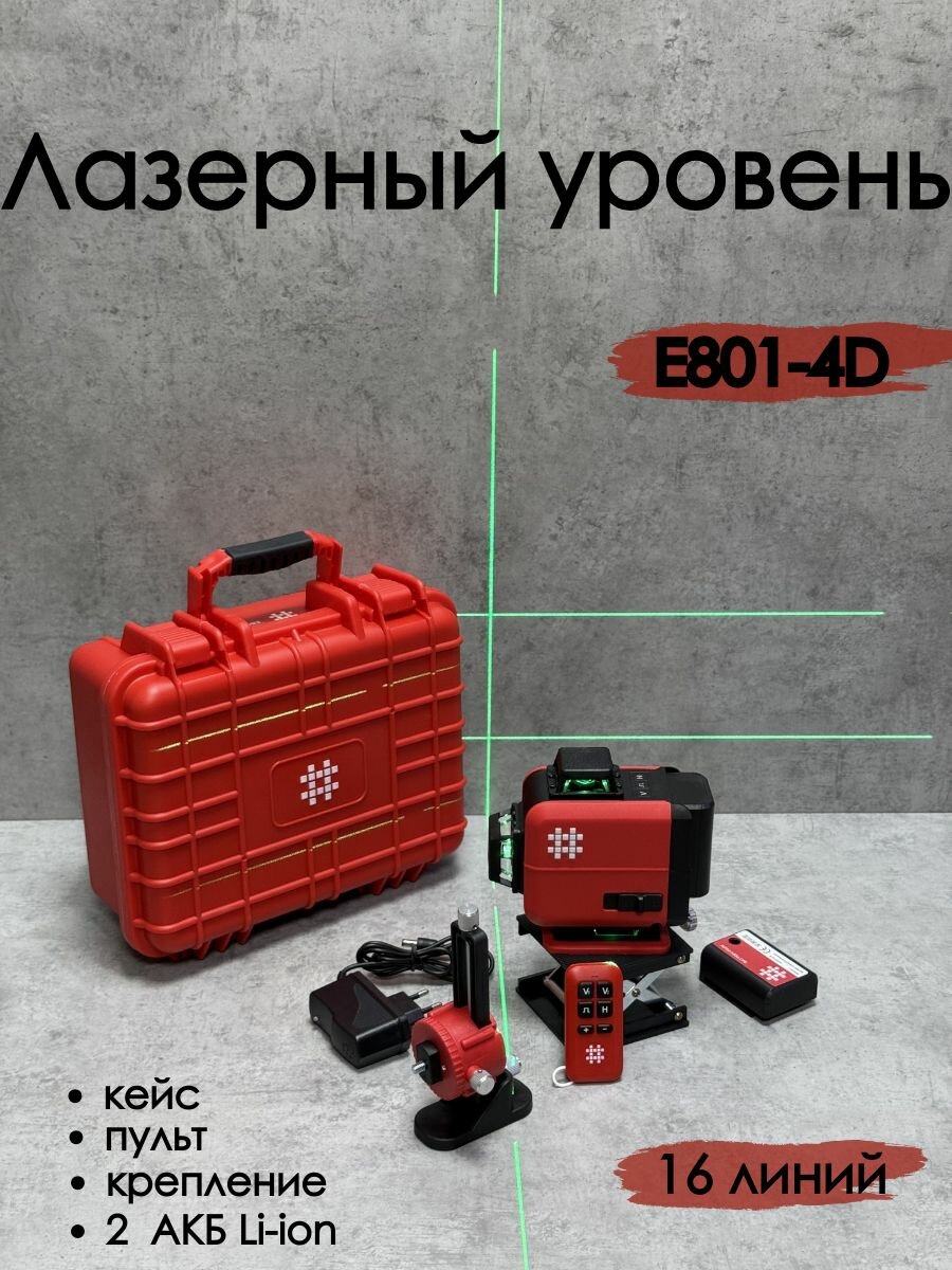 Лазерный уровень E801-4D
