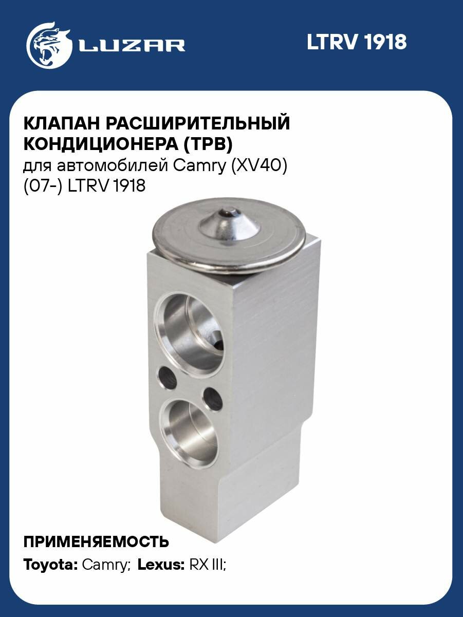 Клапан расширительный кондиционера (ТРВ) для автомобилей Camry (XV40) (07-) LTRV 1918 LUZAR