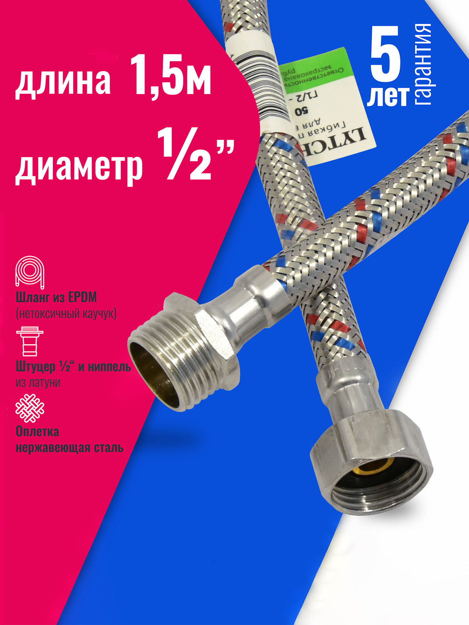 Гибкая подводка "Lytcho eco" для воды в стальной оплетке(стальная гайка), Г/Ш, 1500 мм