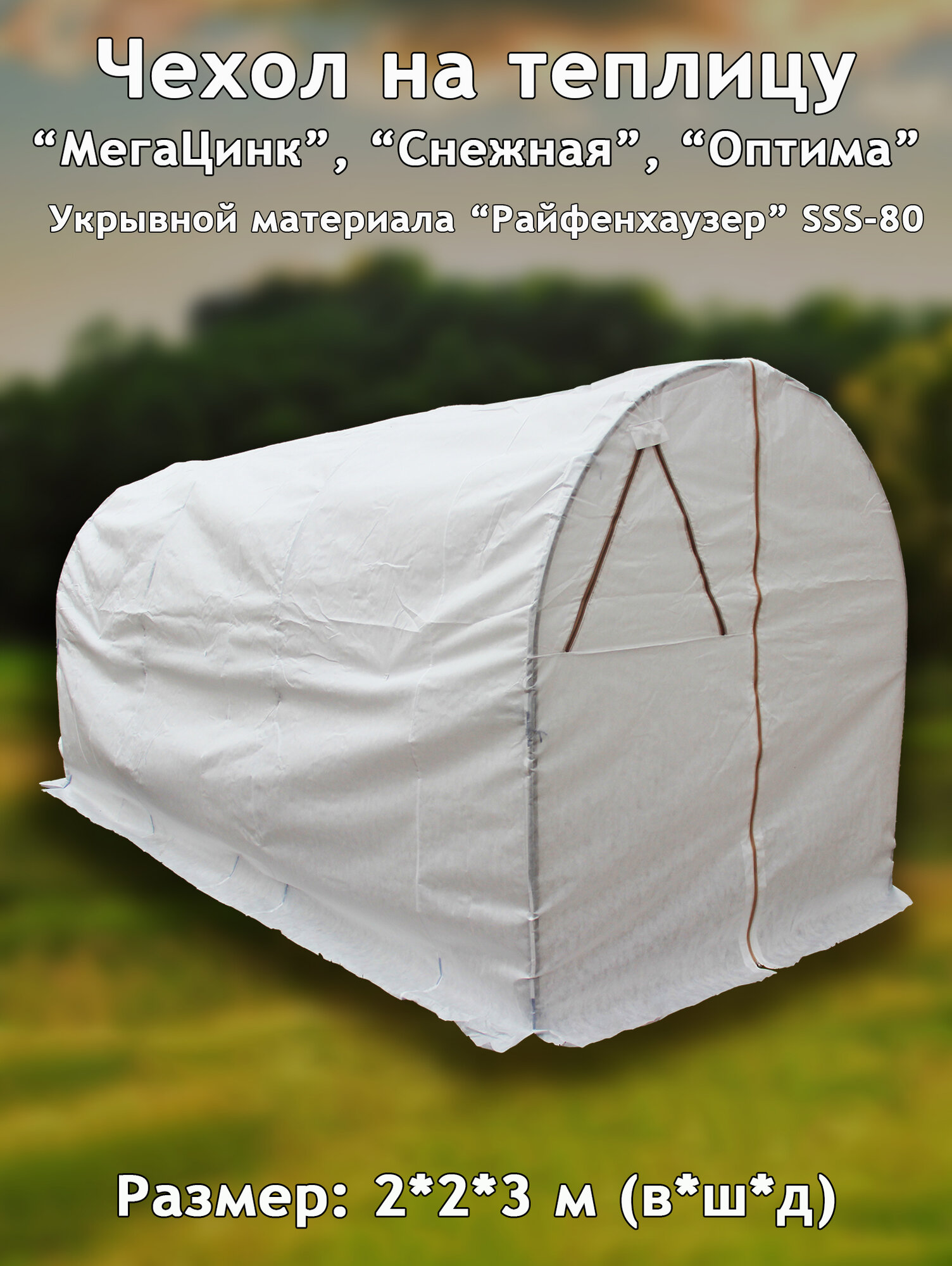 Даяс, Чехол на теплицу "МегаЦинк, Снежная, Оптима". Размер: 2х2х3м. Укрыв. материал Райфенхаузер SSS-80, тип "Дышащий"