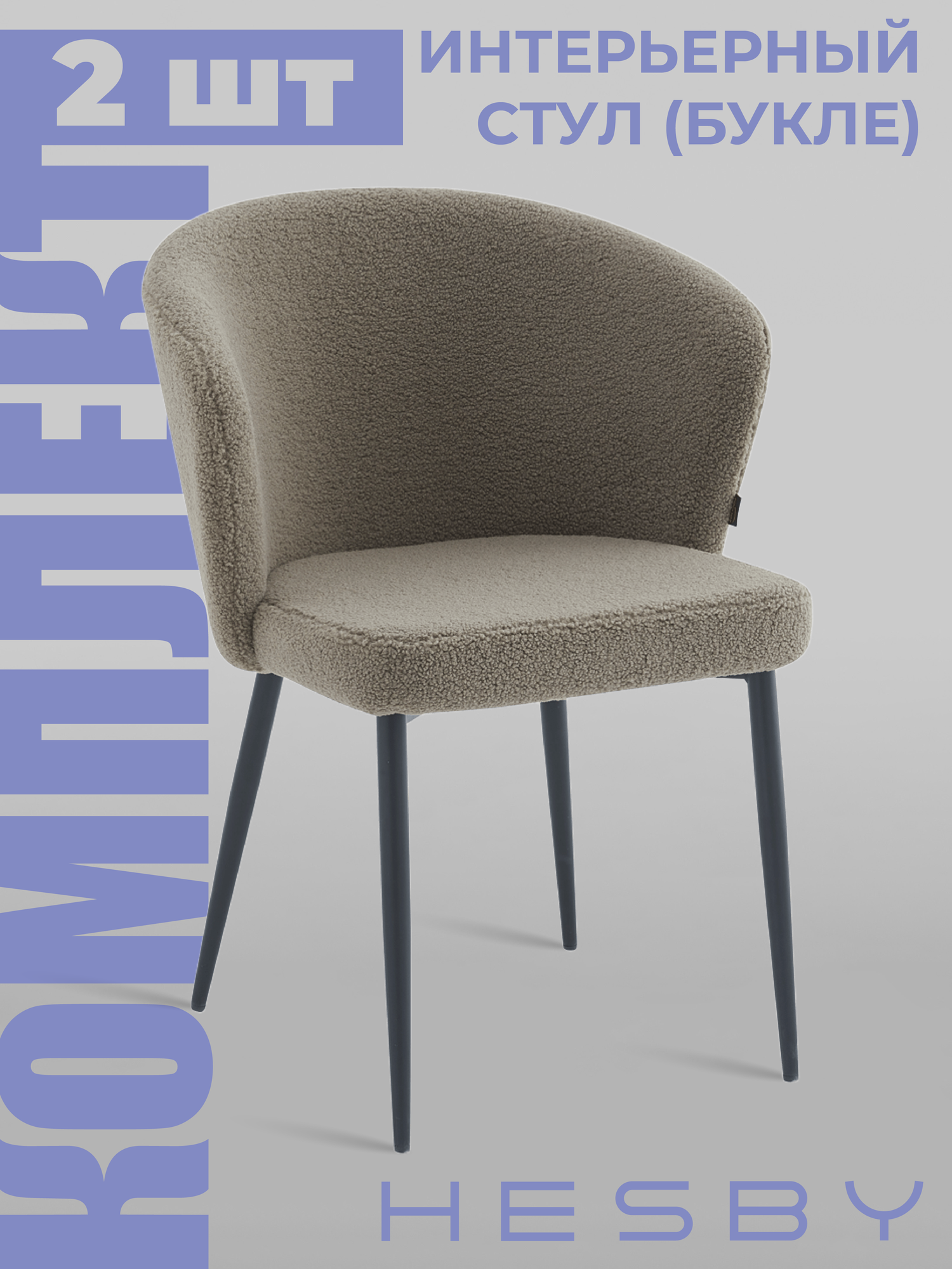 HESBY Комплект из 2 стульев Cadence Serene мягкие элегантные без подлокотников, коричневый