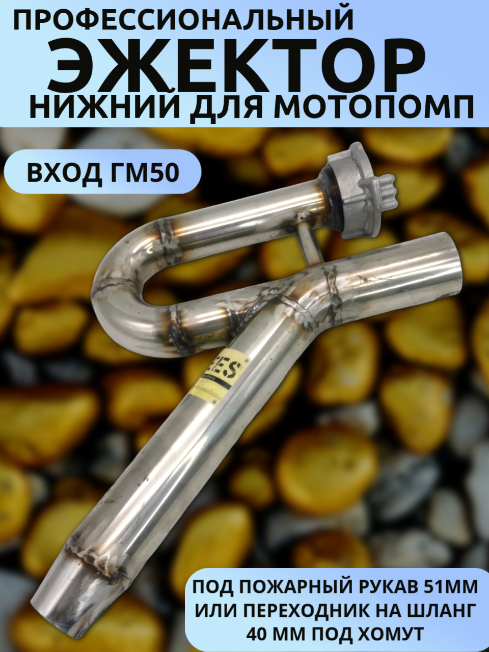 Эжектор 50мм( Под пожарный рукав 51мм)Deepsees с переходом 40мм, повышенный КПД для мотопомп