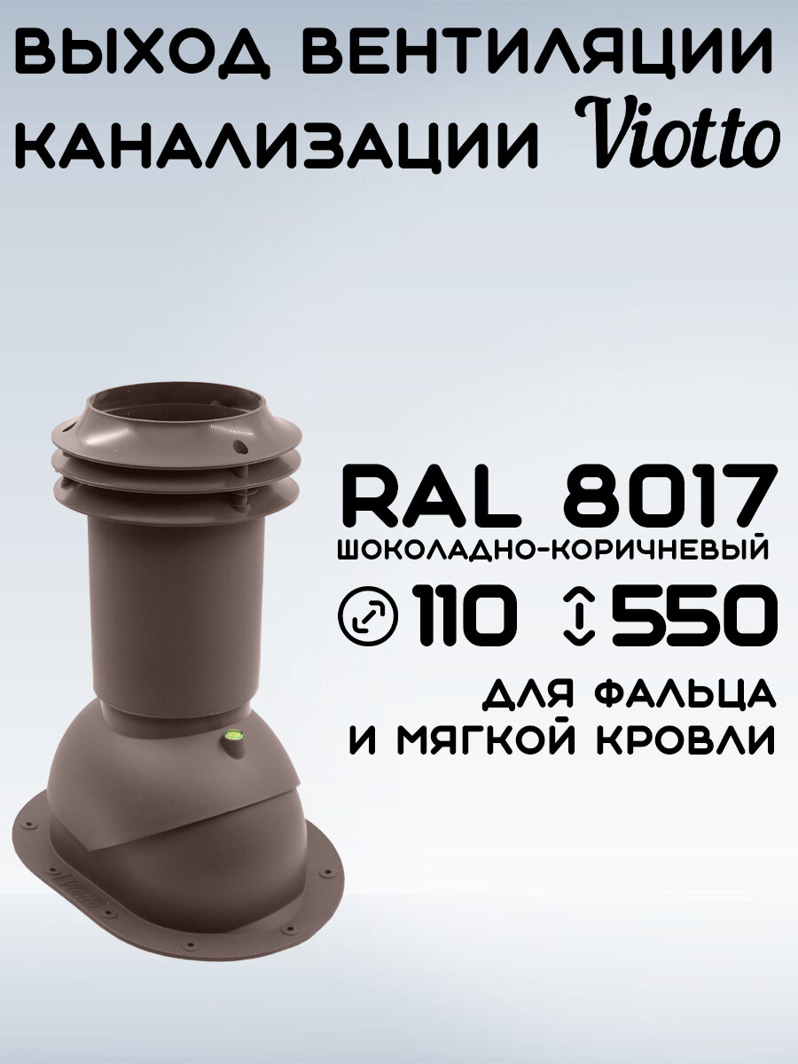 Выход вентиляции канализации Viotto для крыши(110 мм)труба канализационная утепленная для мягкой готовой битумной фальцевой кровли (RAL8017)коричневый