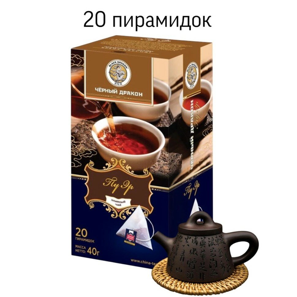 Чай Пу Эр Черный дракон 20 пирамидок