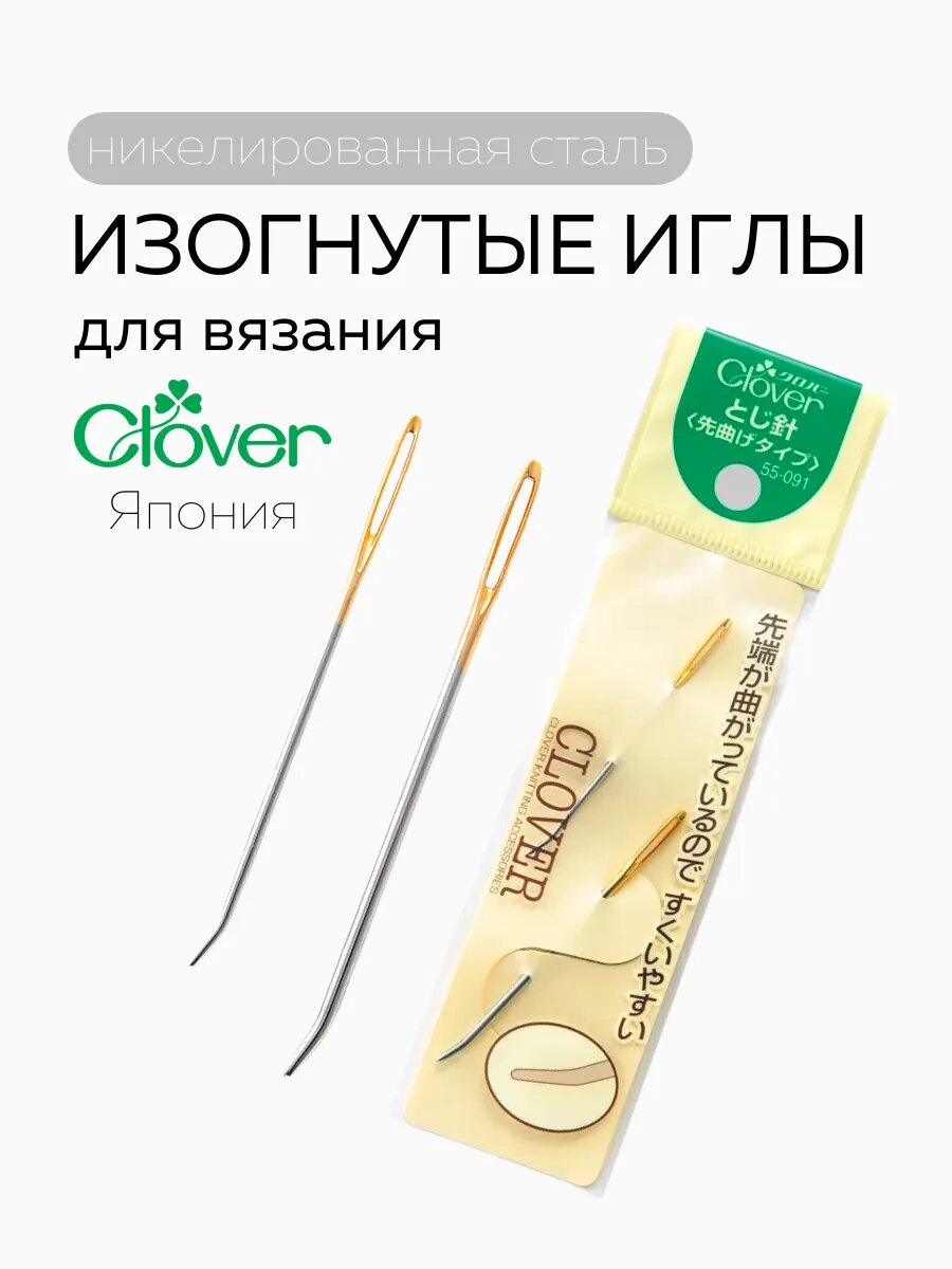 Японские изогнутые иглы для пряжи Clover, 2 шт