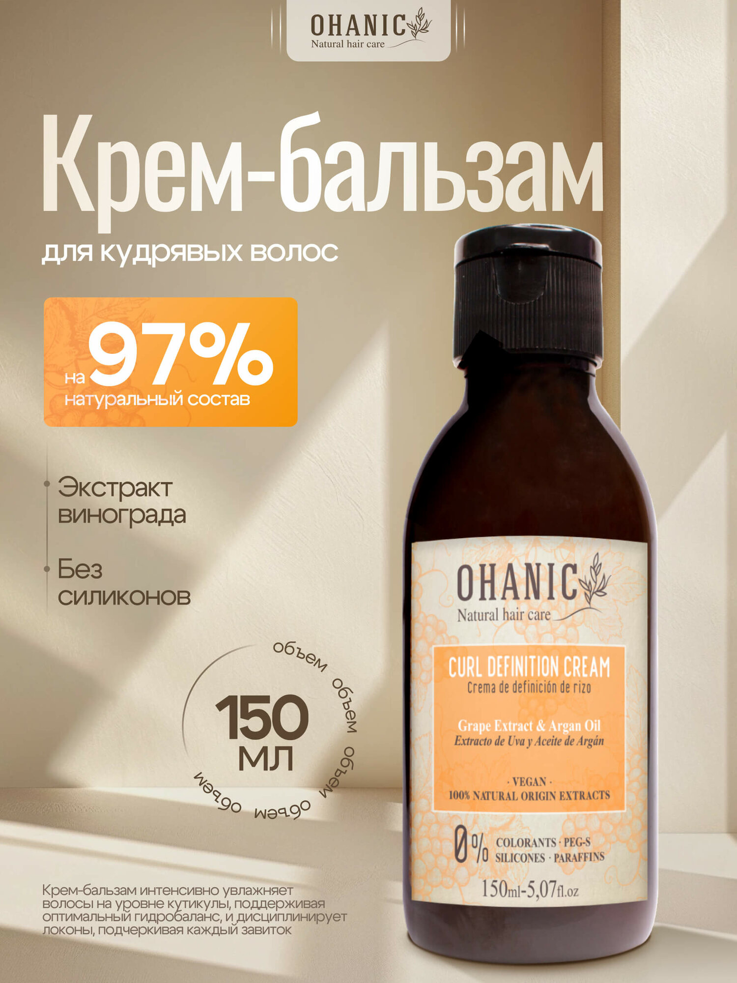 Ohanic Крем - бальзам несмываемый для кудрявых волос Natural Hair Care Curly Definition Cream, 150 мл