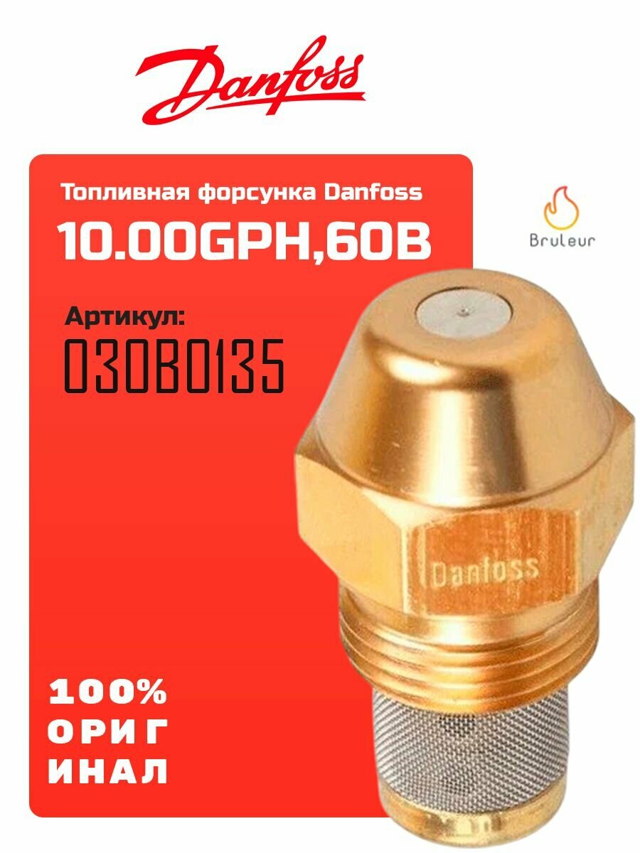 Форсунка Danfoss 10.00GPH,60B 030B0135