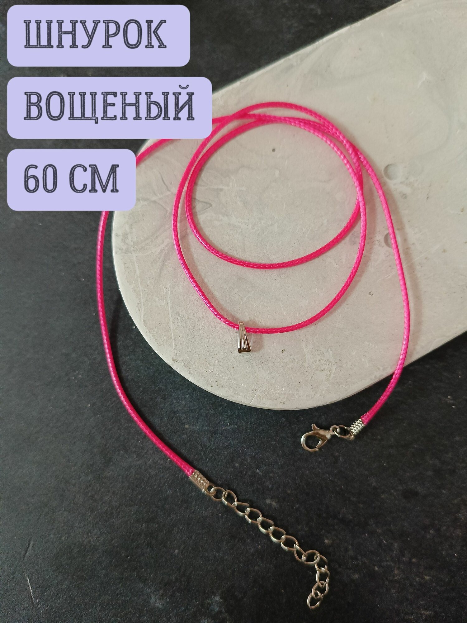 Шнурок для подвески кулона крестика вощеный 1.5мм 60см 1шт