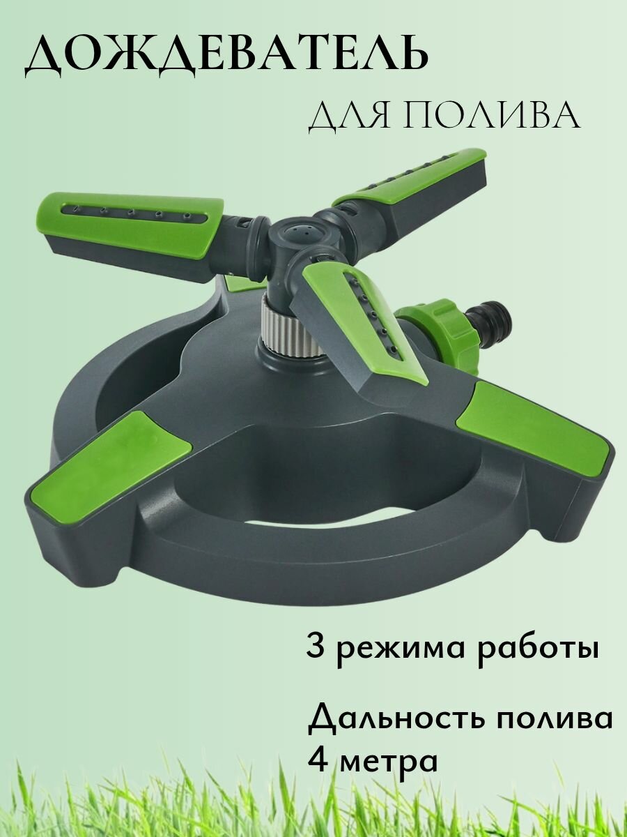 Дождеватель круговой, 3 режима - для обустройства оросительной системы дачного или приусадебного участка, парка. Упрощает процесс полива и покрывает до 98 кв. м площади.