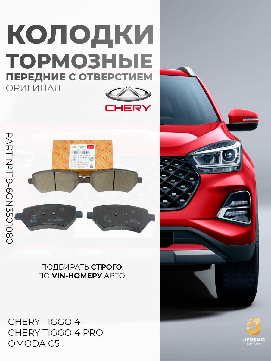 Колодки тормозные передние на Chery Tiggo 4, Chery Tiggo 4 Pro, Omoda C5, оригинал, T19-6GN3501080
