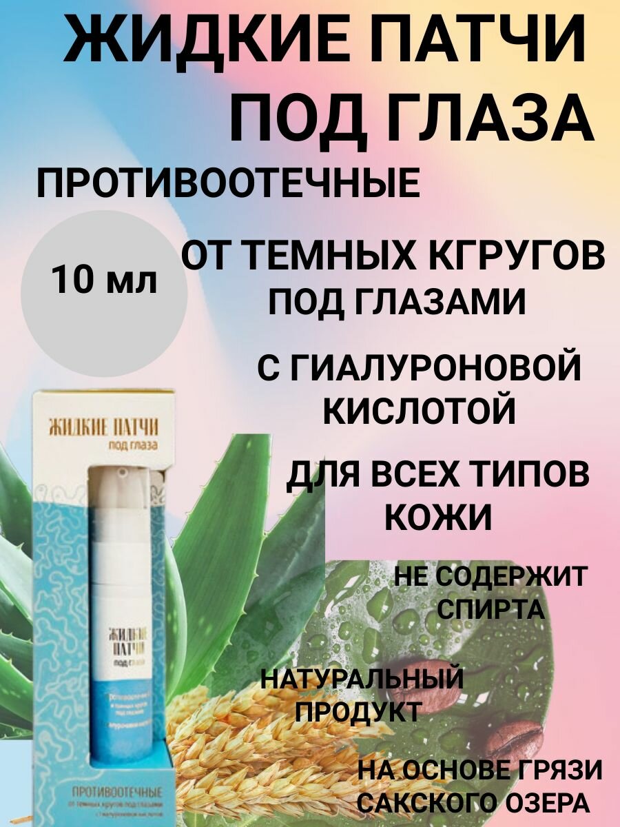 Жидкие патчи от отеков и темных кругов