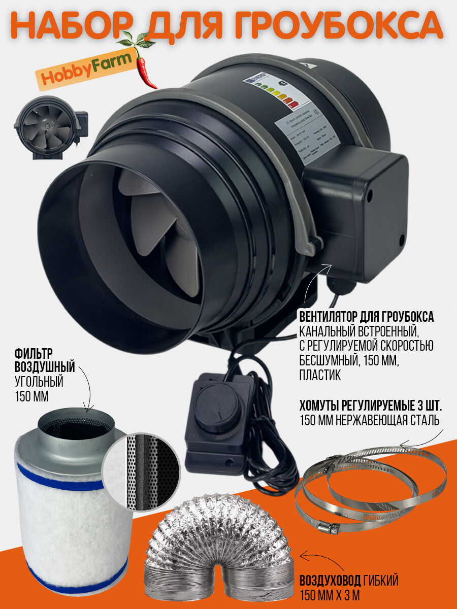 Набор для гроубокса HobbyFarm: Вентилятор 6", Воздуховод 6' x 3м, Стальные хомуты 6', 3 шт, Фильтр угольный 6*16'