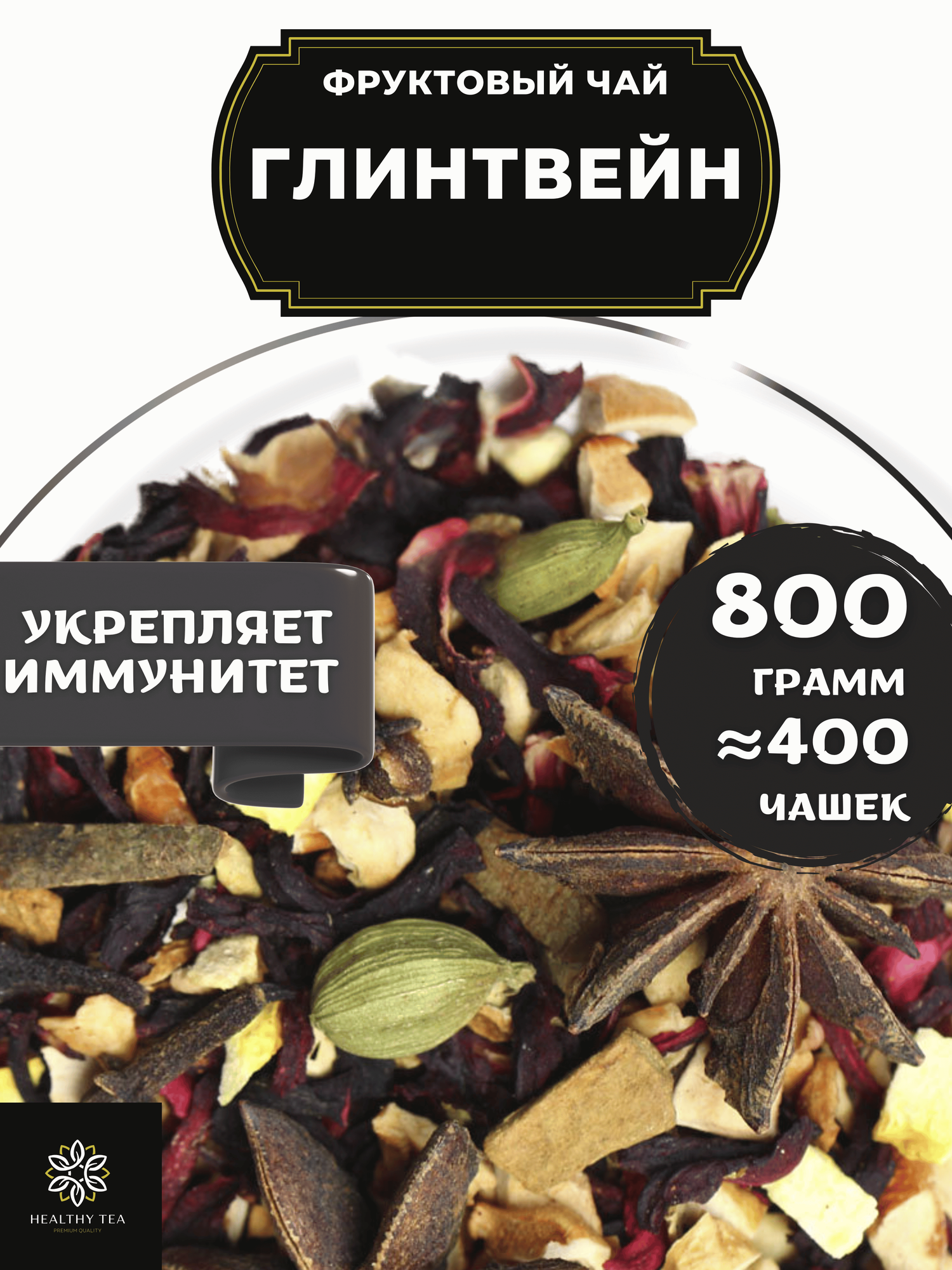 Фруктовый чай с апельсином, имбирем, кардамоном и корицей Глинтвейн от Полезный чай / HEALTHY TEA, 800 г