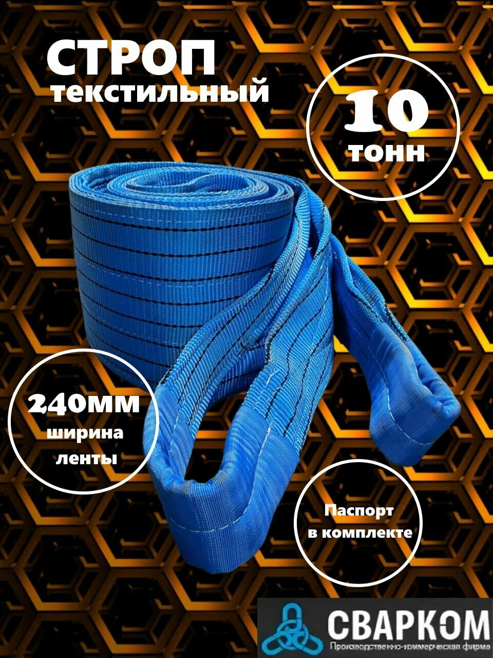 Строп текстильный петлевой СТП 10 тонн