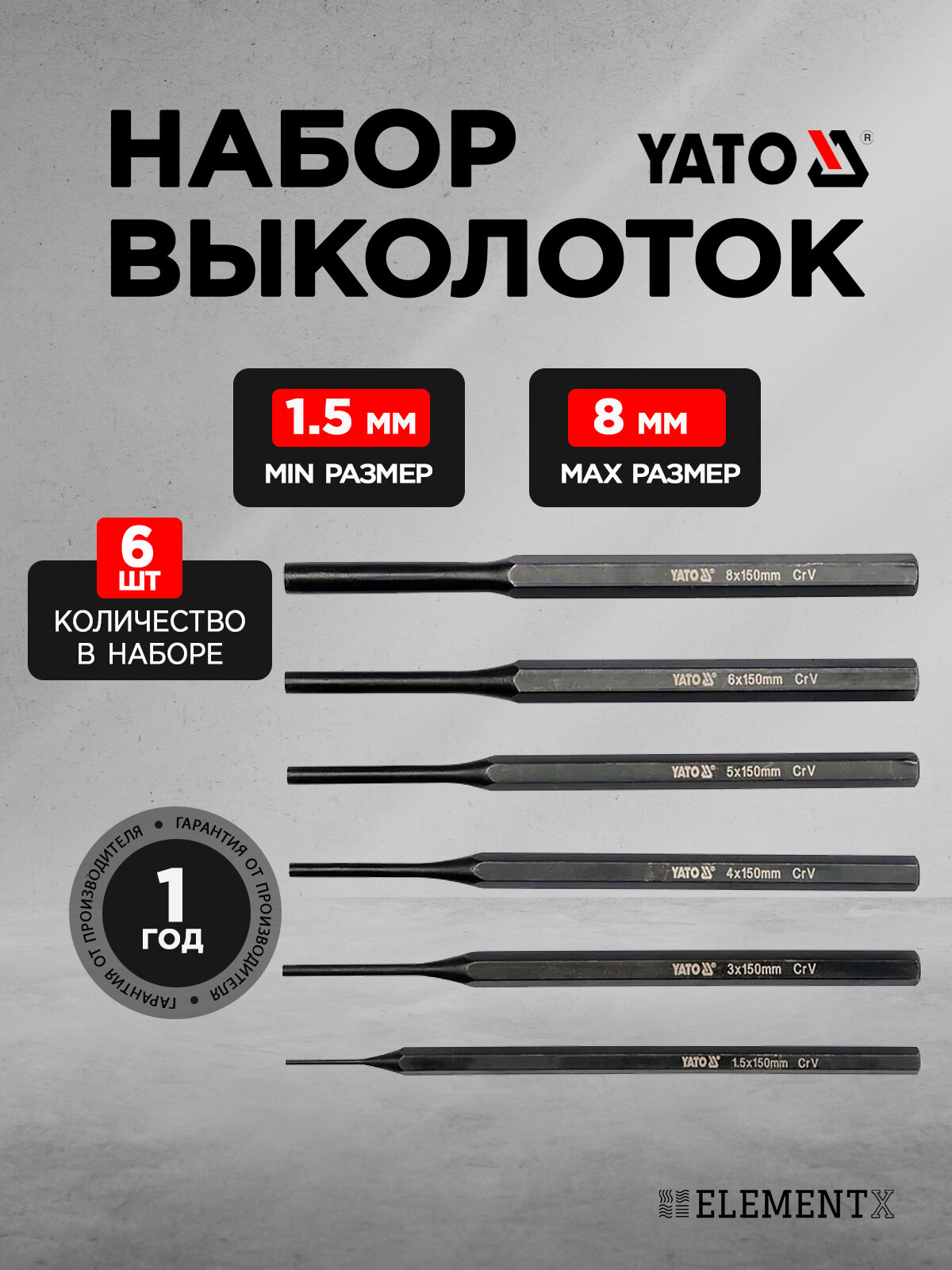 Набор выколоток YATO 1,5-8мм 6 предметов YT-47121 371447121 092 1