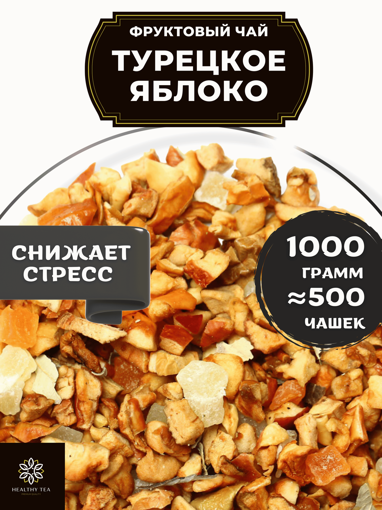 Фруктовый чай с ананасом и яблоком Турецкое Яблоко от Полезный чай / HEALTHY TEA, 1000 г