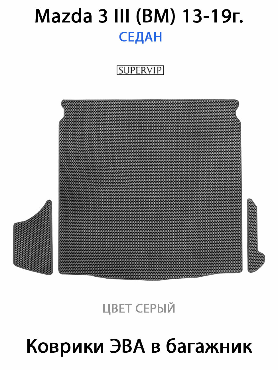 Коврик ЭВА в багажник для Mazda 3 III (BM) 13-19г. Седан. Мазда 3 (BM). Серый цвет.