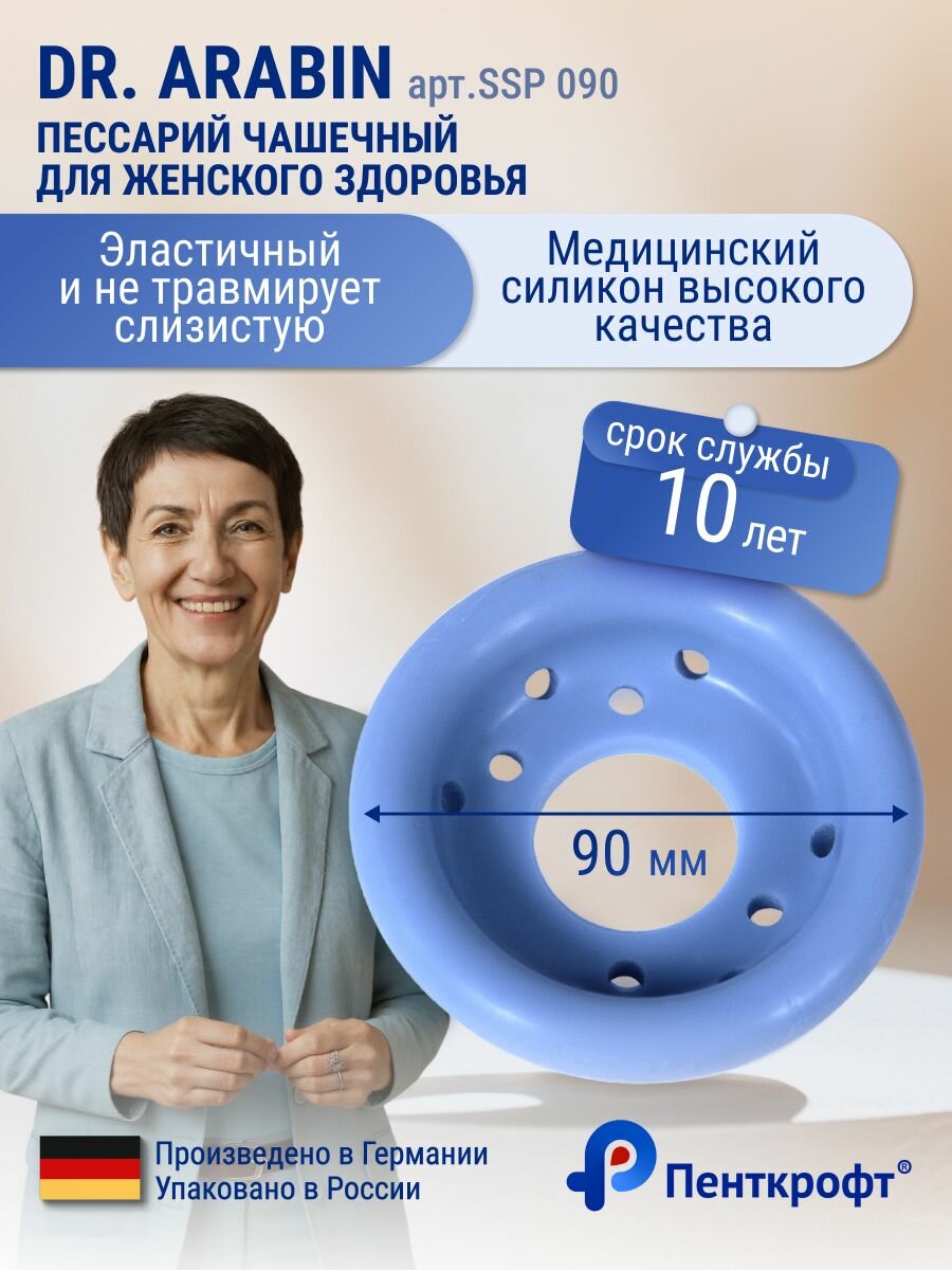 Пессарий Чашечный перфорированный (доктор Арабин) dr.Arabin SSP 090