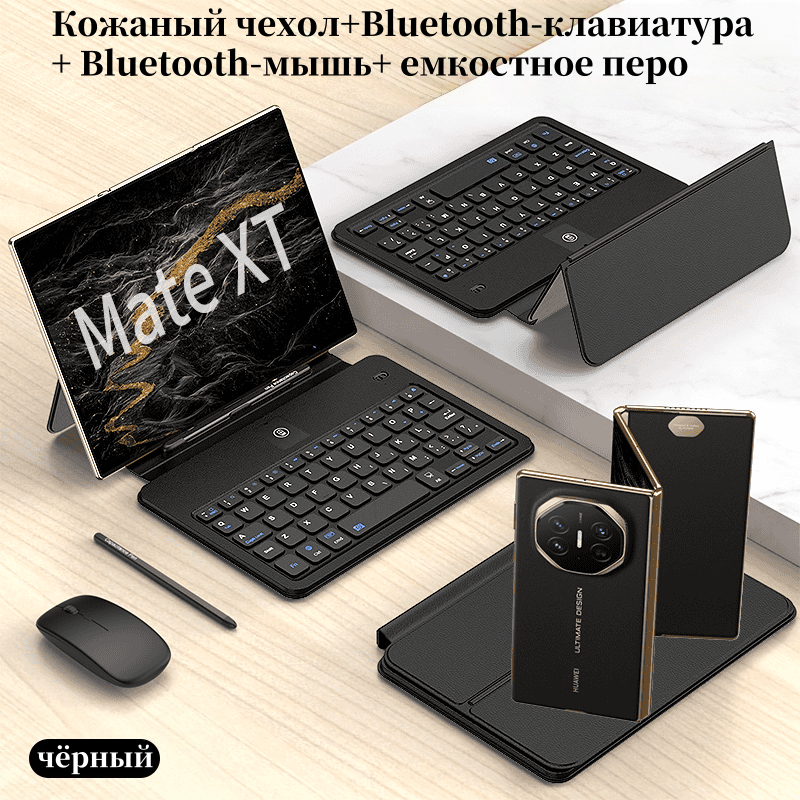 Совместимый с Huawei Mate XT Ultimate мобильный офисный пакет, защитный чехол+Bluetooth-клавиатура+мышь+емкостное перо。